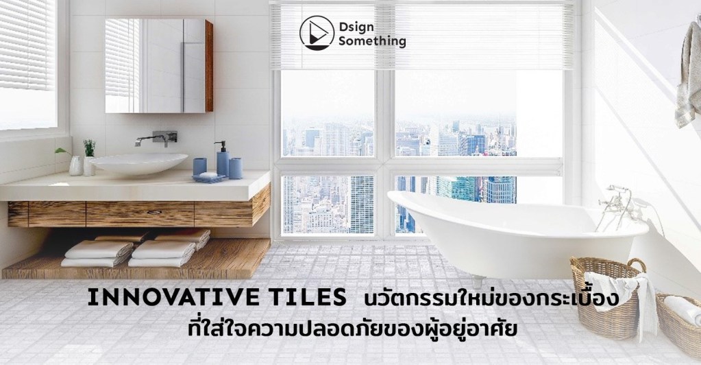INNOVATIVE TILES นวัตกรรมใหม่ของกระเบื้องที่ใส่ใจความปลอดภัยของผู้อยู่ ...