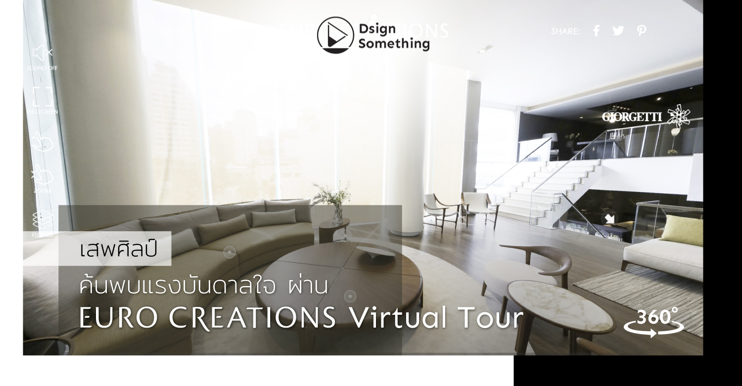 เสพศิลป์ ค้นพบแรงบันดาลใจ ผ่าน Euro Creations Virtual Tour - Dsign ...