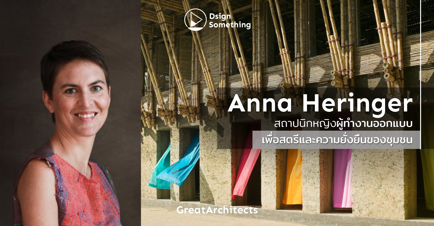 Anna Heringer สถาปนิกหญิงผู้ทำงานออกแบบเพื่อสตรีและความยั่งยืนของชุมชน ...