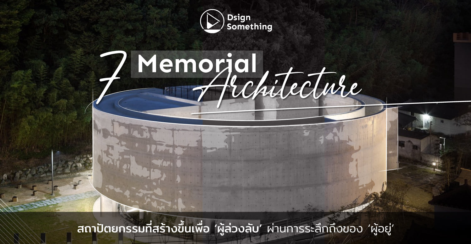 7 Memorial Architecture สถาปัตยกรรมที่สร้างขึ้นเพื่อ ‘ผู้ล่วงลับ’ ผ่าน ...