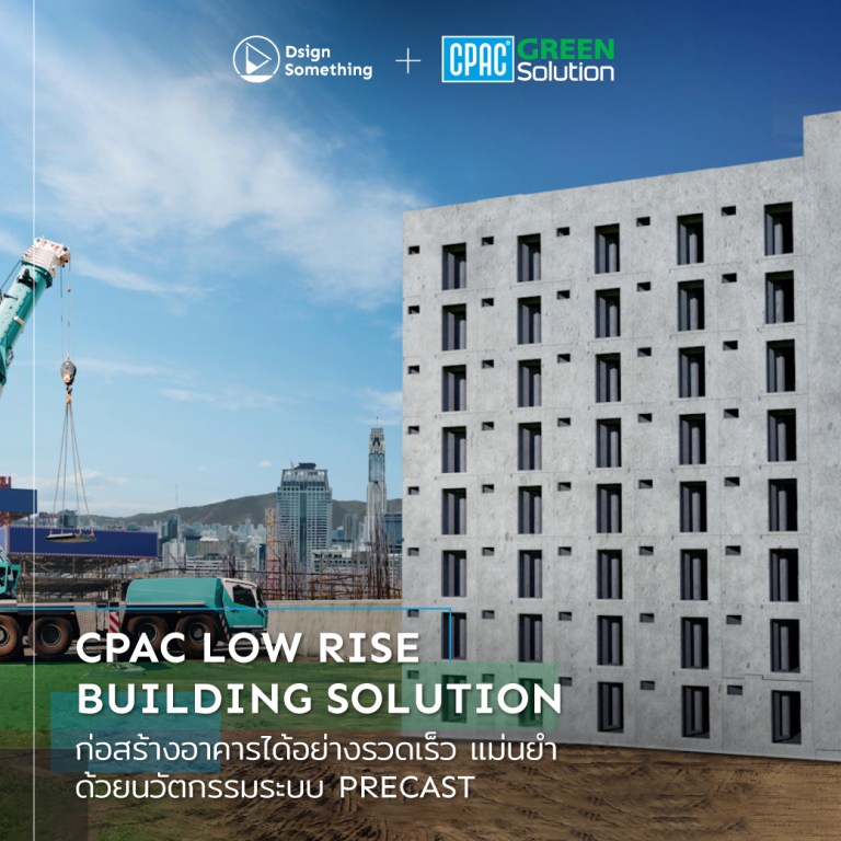 CPAC Green Solution เปลี่ยนงานก่อสร้างให้เป็นเรื่องง่าย ด้วยนวัตกรรมใหม่ใส่ใจสิ่งแวดล้อม ...
