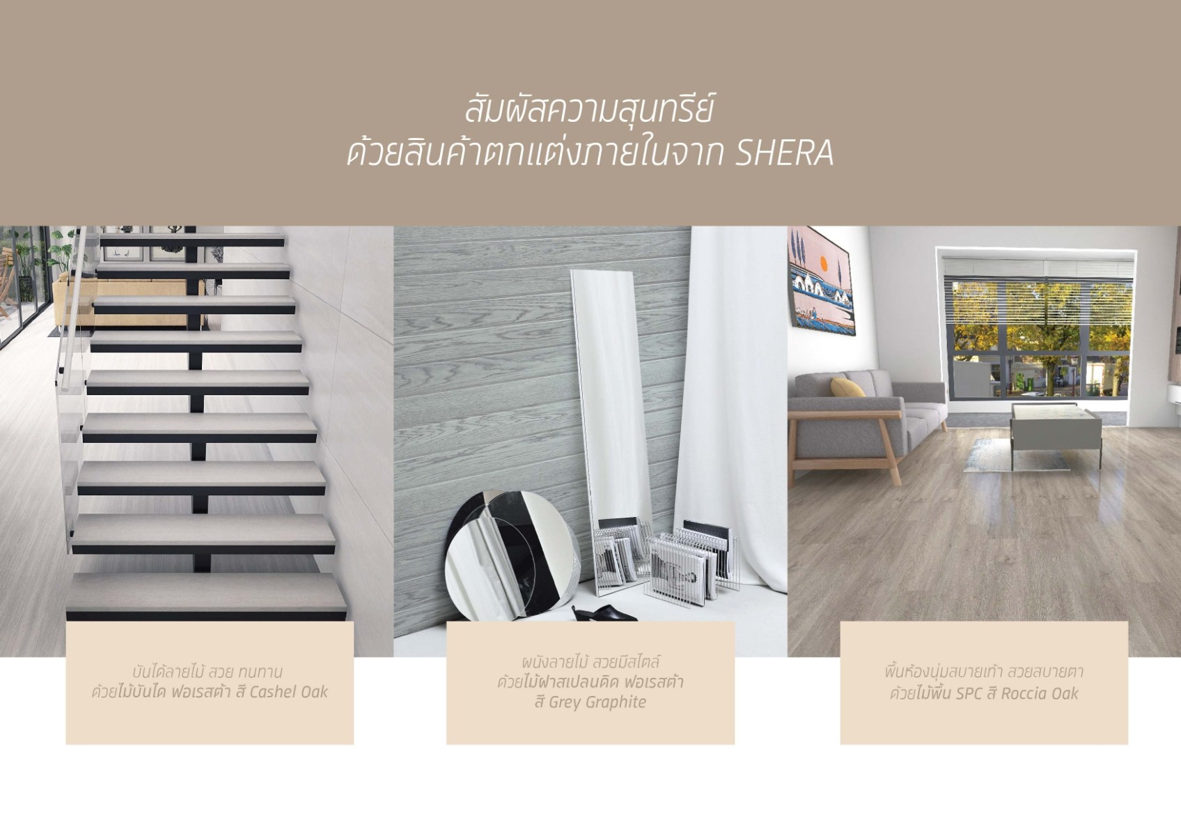 SHERA Stair Foresta Series ไม้บันไดทางเลือกใหม่ สวยงามเป็นธรรมชาติ แถม ...