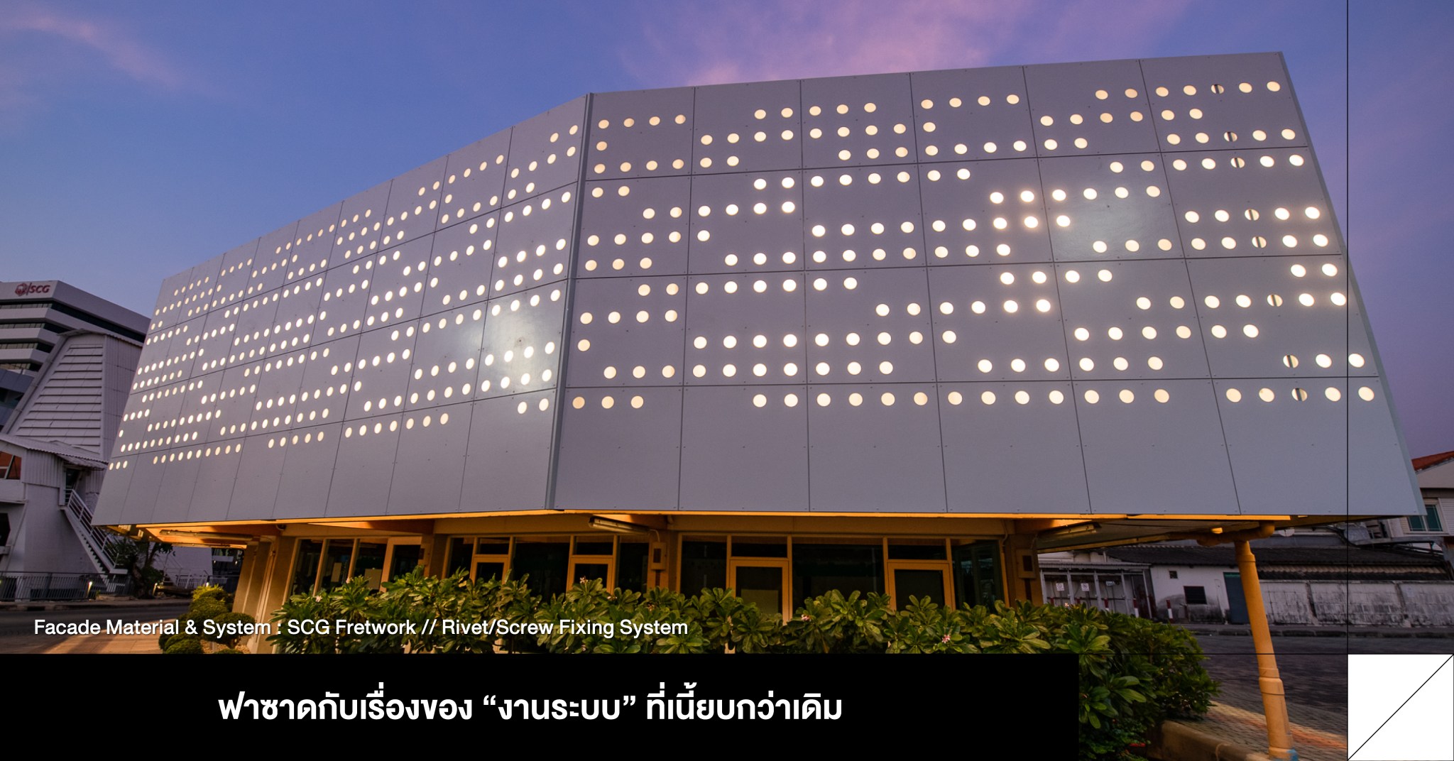 Facade Hidden Story เรื่องลับๆ ของฟาซาดโซลูชั่น - Dsign Something