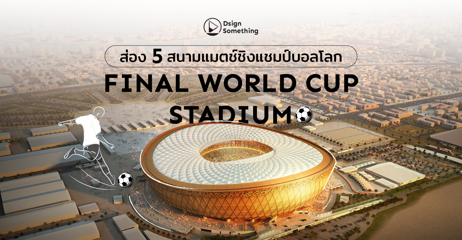 Final World Cup Stadium ส่อง 5 สนามแมตช์ชิงแชมป์บอลโลก - Design Makes A ...