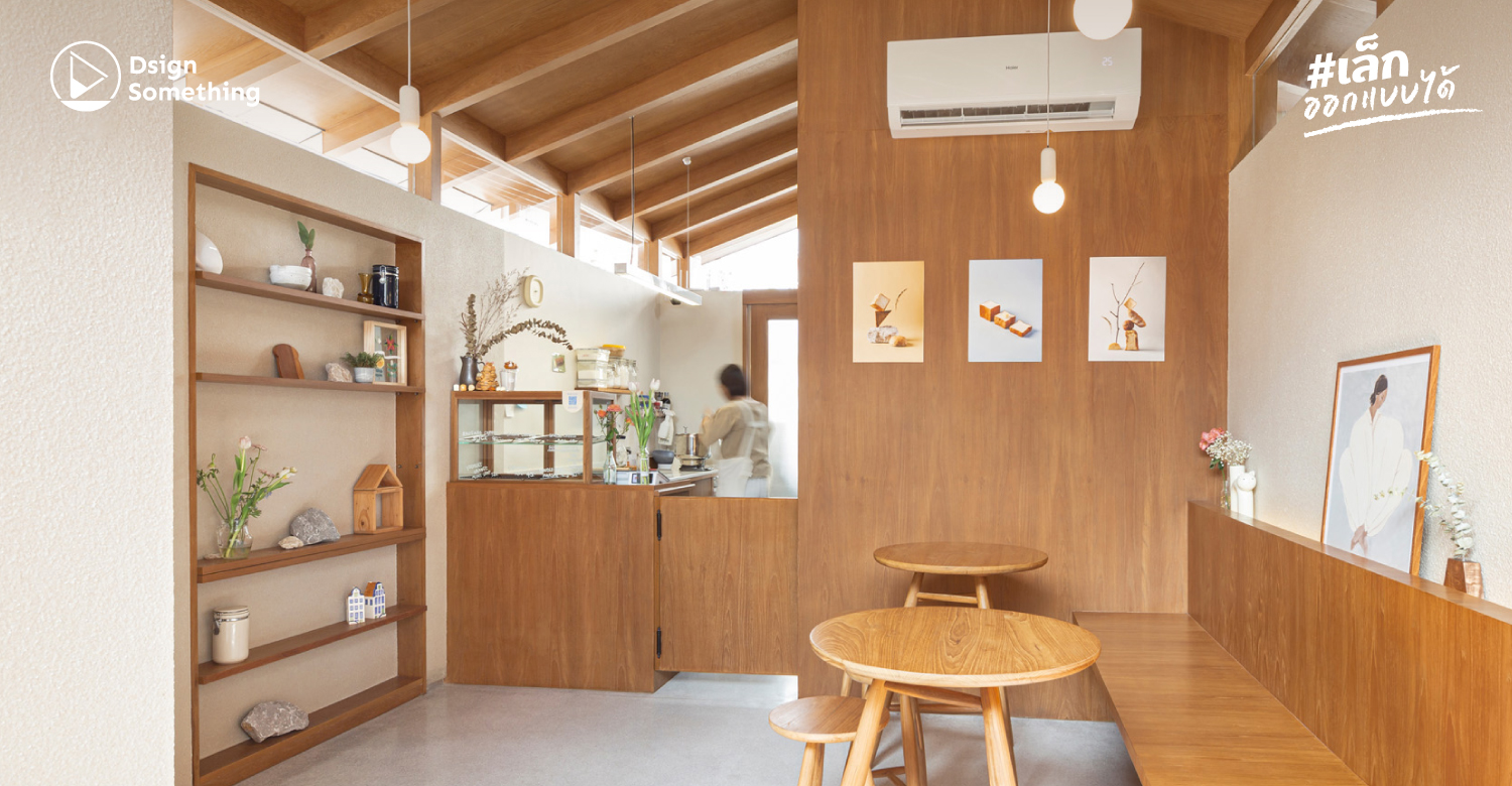 Mindmade คาเฟ่ 50 ตารางเมตร ปิดนอกแต่เปิดในเพื่อใช้ประโยชน์จากแสงธรรมชาติ - Dsign Something