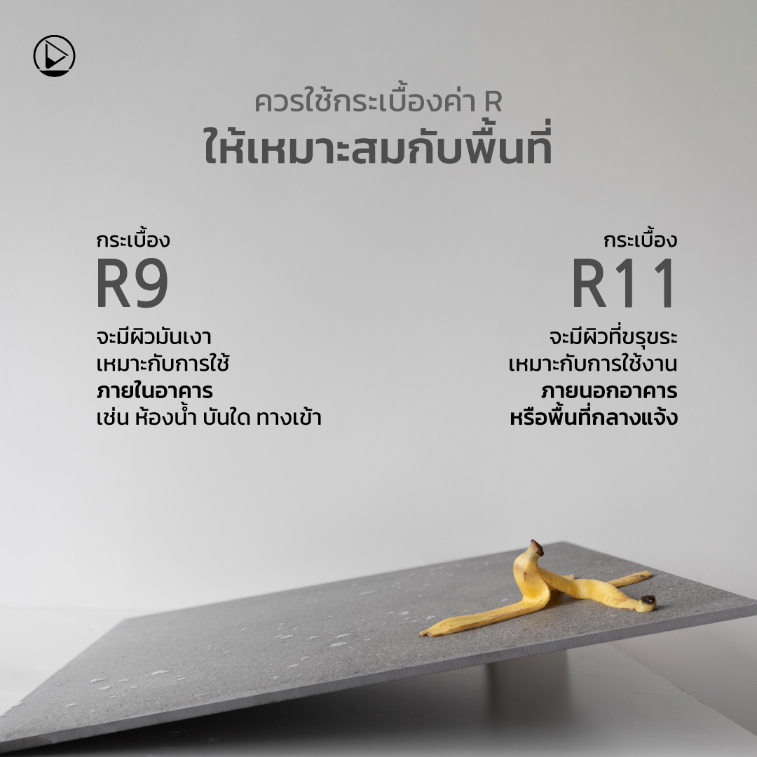 Tileซิ R9 vs R11 แบบไหนกันลื่นได้มากกว่า? - Dsign Something