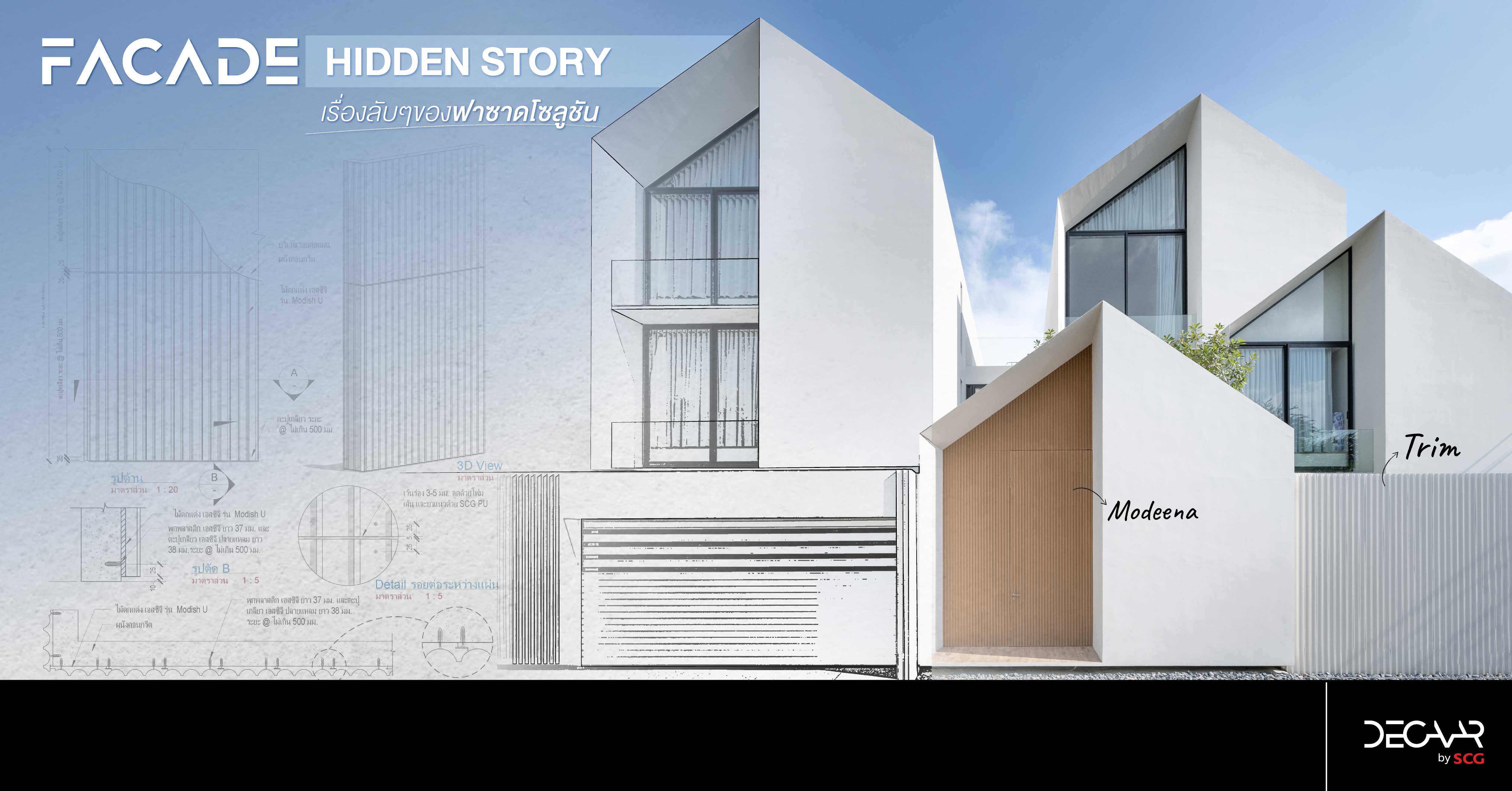 Facade Hidden Story เรื่องลับๆ ของฟาซาดโซลูชั่น - Design Makes A Better ...