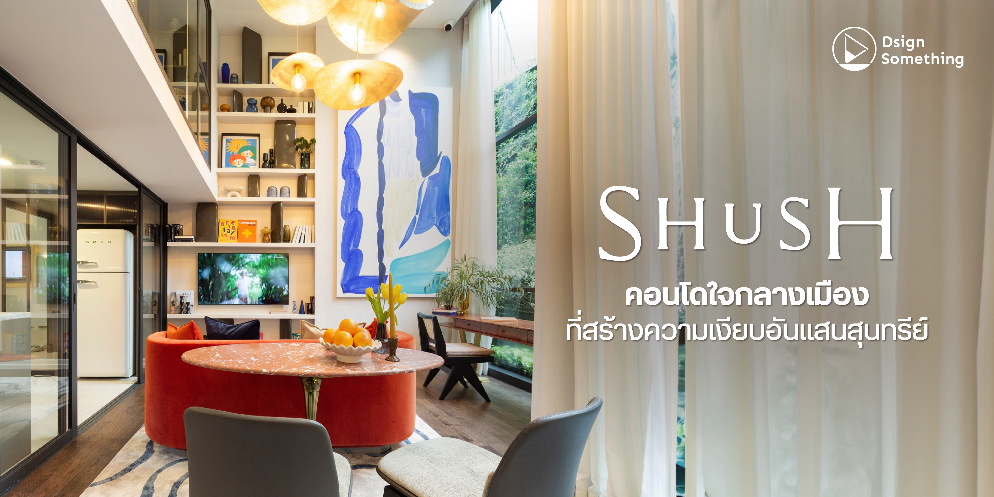 SHUSH คอนโดใจกลางเมืองที่สร้างความเงียบอันแสนสุนทรีย์ - Dsign Something