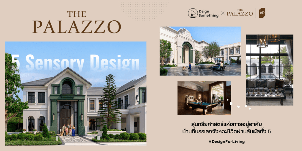 The Palazzo 5 Sensory Design สุนทรียศาสตร์แห่งการอยู่อาศัย บ้านที่ ...