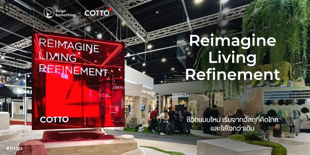 Reimagine Living Refinement ชีวิตแบบใหม่ เริ่มจากวัสดุที่คิดไกลและใส่ใจ ...